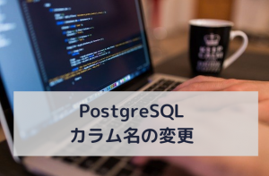 カラム名の変更 | PostgreSQL【RENAME COLUMN】 | Techs Report
