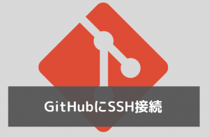 【初心者向け】GitHubにSSH接続する設定方法 for Windows 10 | Techs Report