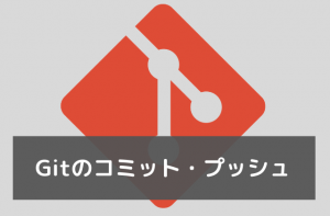 【簡単解説】Gitのコミットとプッシュのやり方【commit – push】 | Techs Report