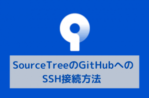 【初心者でも簡単】SourceTreeのGitHubへのSSH接続方法 for Windows 10 | Techs Report