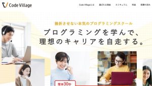 CodeVillage（コードヴィレッジ）の料金は高い？【他スクールと徹底比較】 | Techs Report